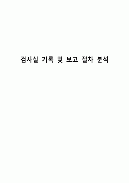 검사실 기록 및 보고 절차 분석