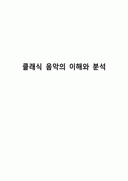 클래식 음악의 이해와 분석