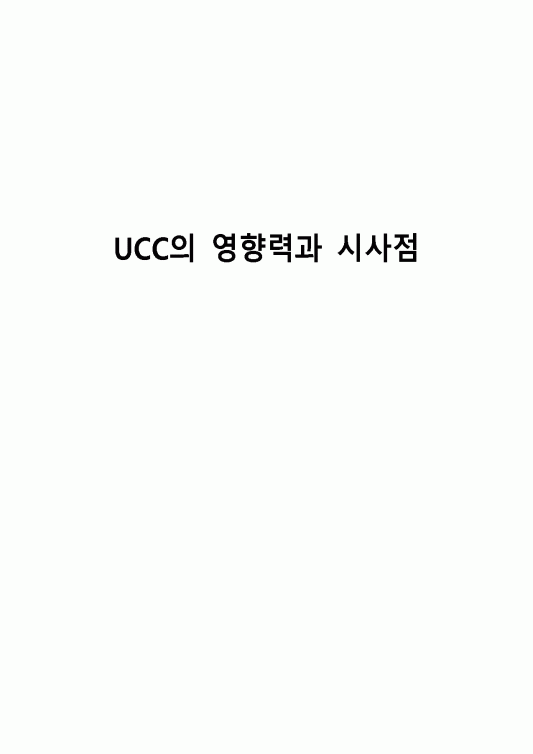 UCC의 영향력과 시사점