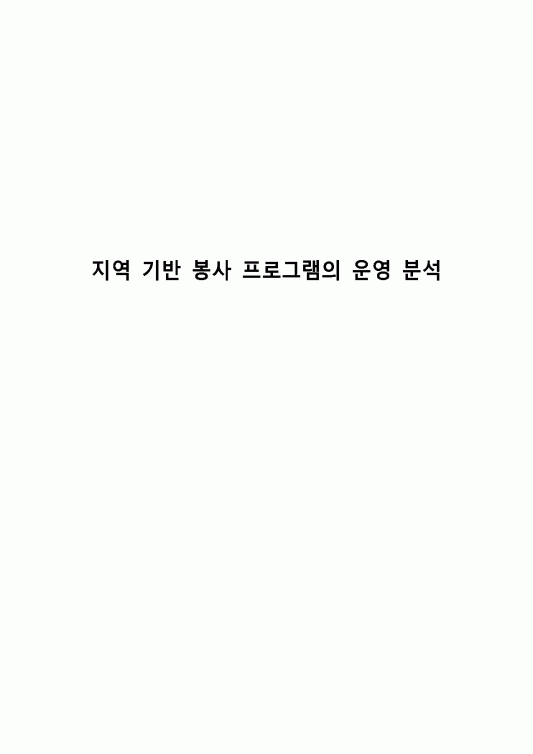지역 기반 봉사 프로그램의 운영 분석