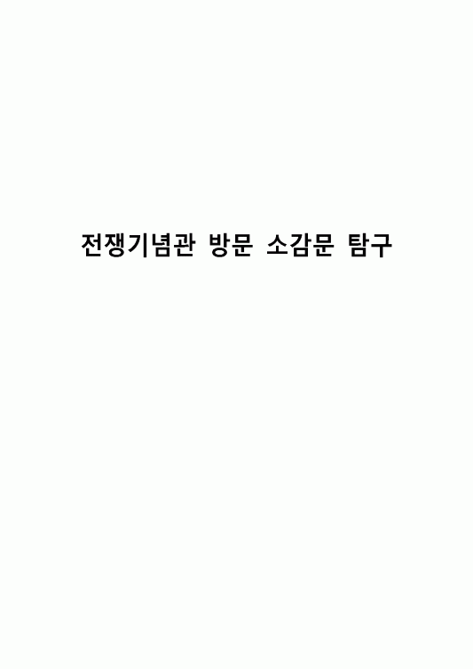 전쟁기념관 방문 소감문 탐구