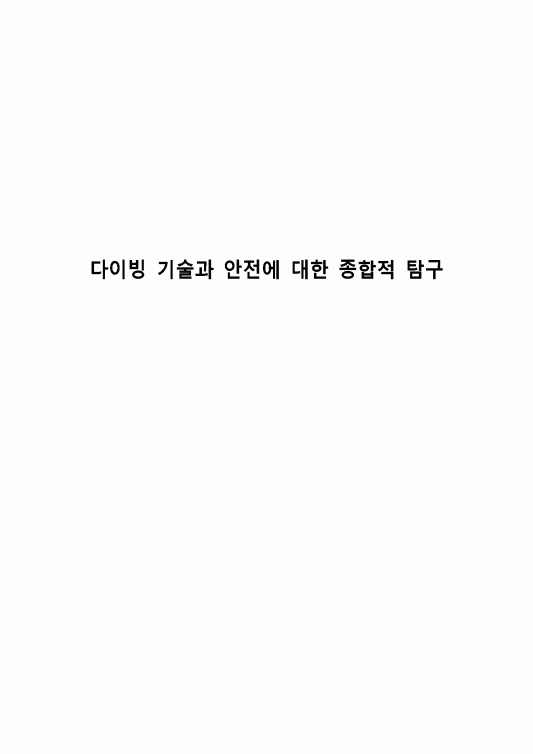 다이빙 기술과 안전에 대한 종합적 탐구