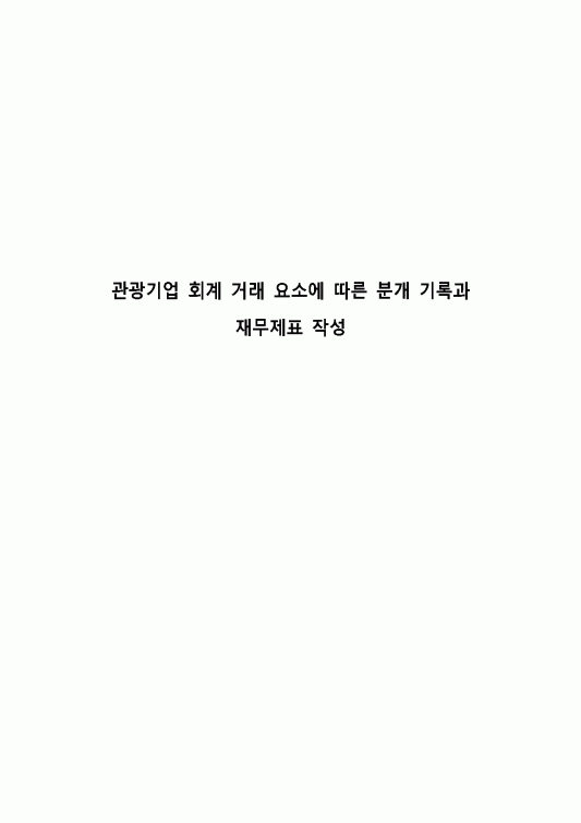 관광기업 회계 거래 요소에 따른 분개 기록과 재무제표 작성