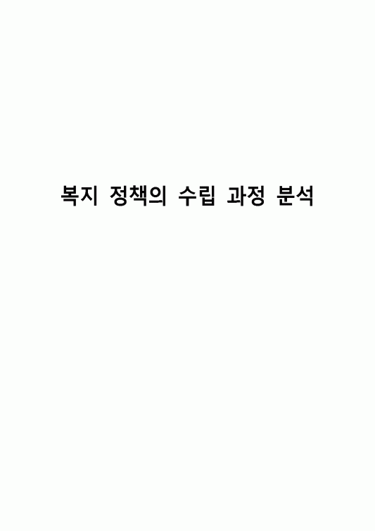 복지 정책의 수립 과정 분석