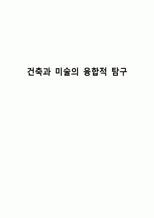 건축과 미술의 융합적 탐구