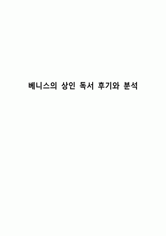 베니스의 상인 독서 후기와 분석
