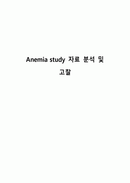 Anemia study 자료 분석 및 고찰