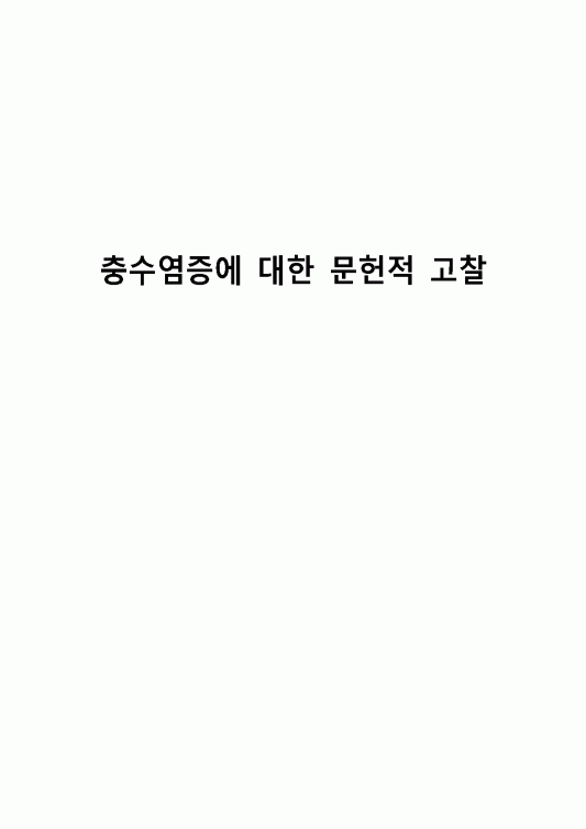 충수염증에 대한 문헌적 고찰