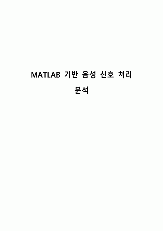 MATLAB 기반 음성 신호 처리 분석