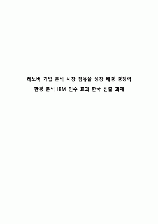 레노버 기업 분석 시장 점유율 성장 배경 경쟁력 환경 분석 IBM 인수 효과 한국 진출 과제