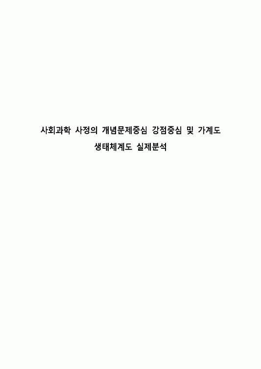 사회과학 사정의 개념문제중심 강점중심 및 가계도 생태체계도 실제분석