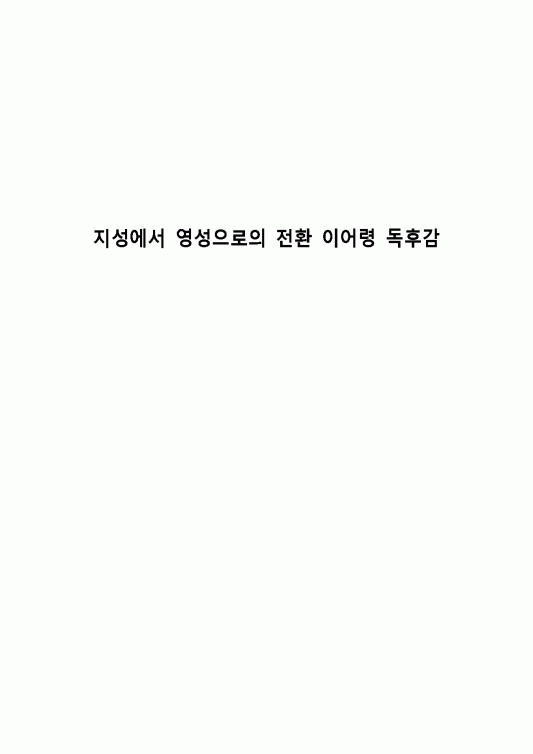 지성에서 영성으로의 전환 이어령 독후감