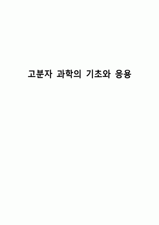 고분자 과학의 기초와 응용