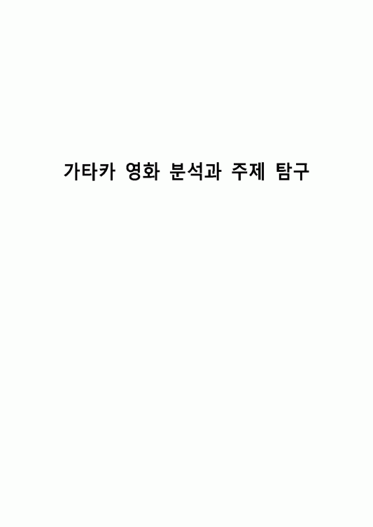 가타카 영화 분석과 주제 탐구