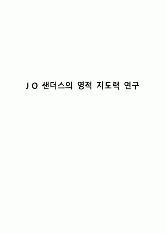 J O 샌더스의 영적 지도력 연구