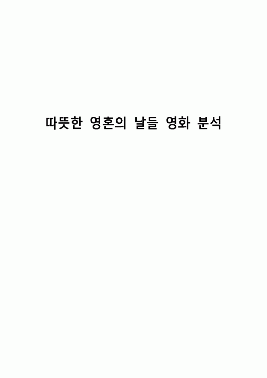 따뜻한 영혼의 날들 영화 분석