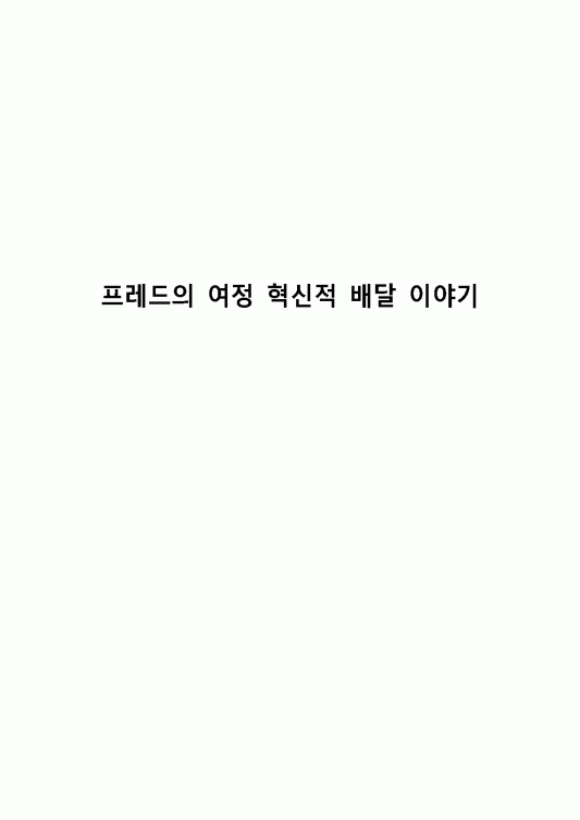 프레드의 여정 혁신적 배달 이야기