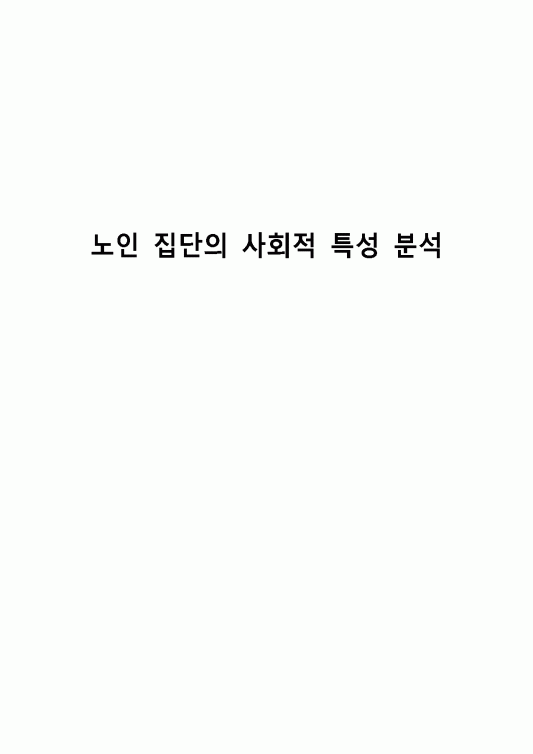 노인 집단의 사회적 특성 분석