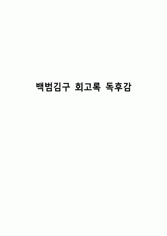 백범김구 회고록 독후감