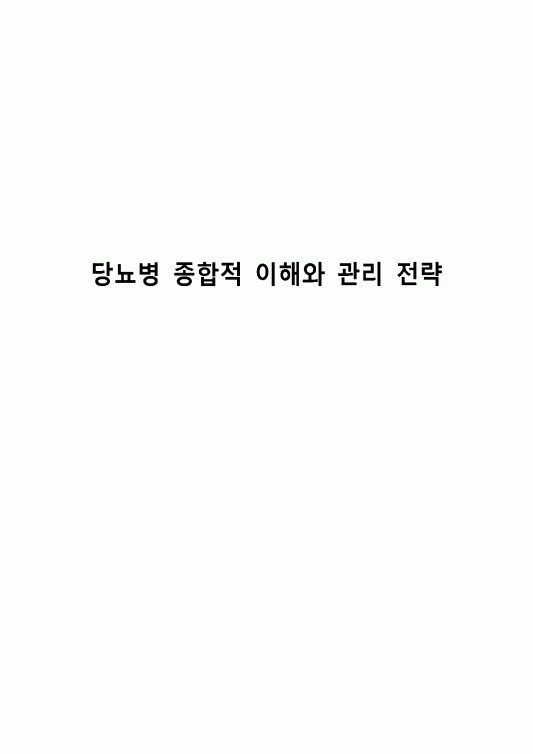 당뇨병 종합적 이해와 관리 전략