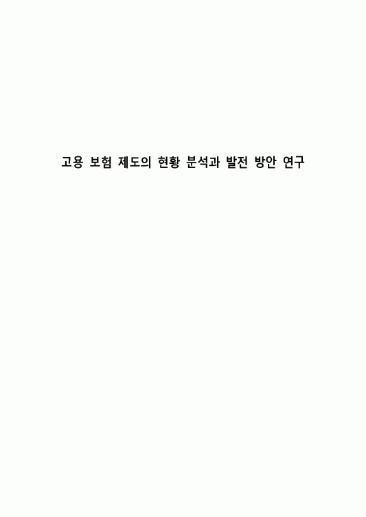 고용 보험 제도의 현황 분석과 발전 방안 연구