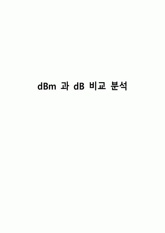 dBm 과 dB 비교 분석