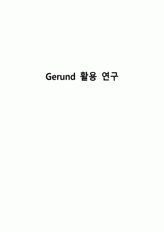 Gerund 활용 연구