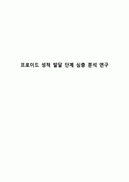 프로이드 성적 발달 단계 심층 분석 연구