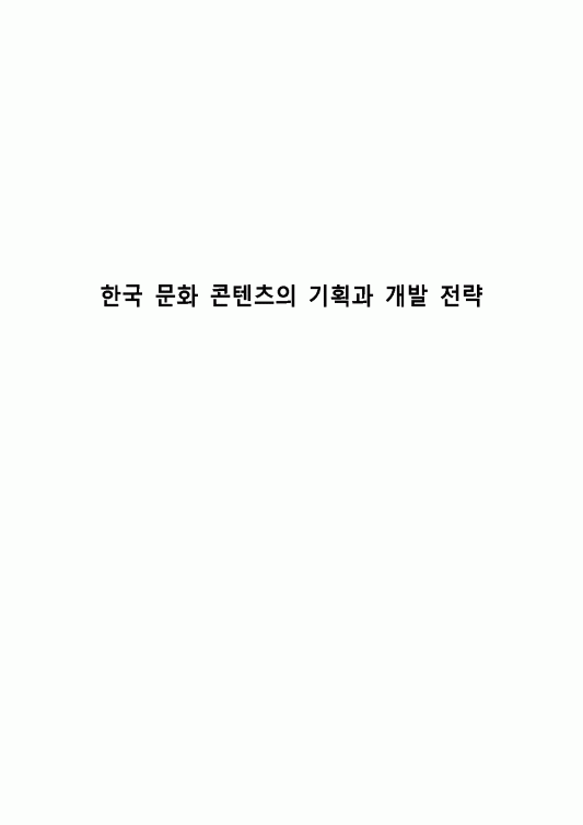 한국 문화 콘텐츠의 기획과 개발 전략
