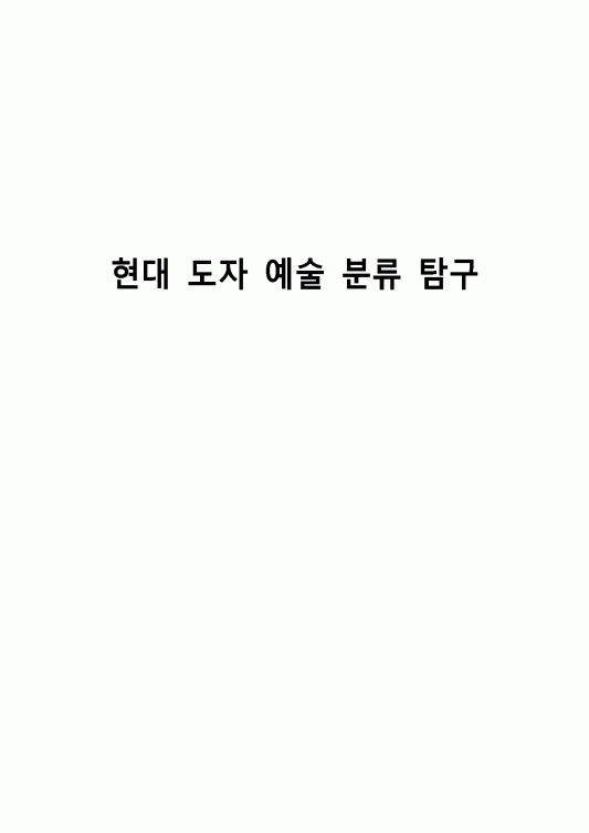 현대 도자 예술 분류 탐구