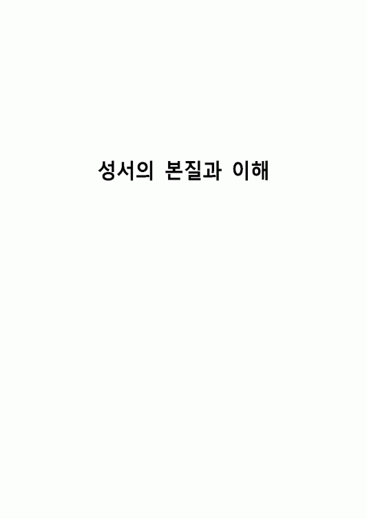 성서의 본질과 이해