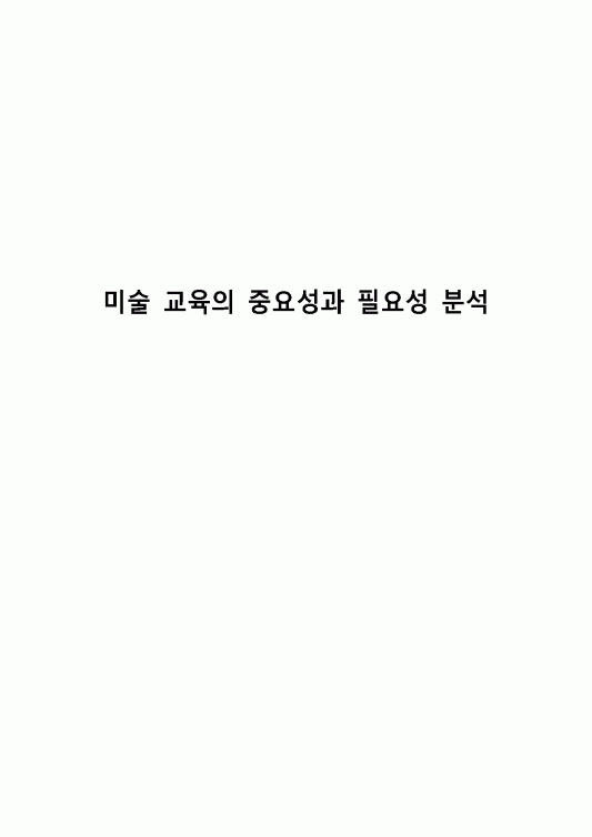 미술 교육의 중요성과 필요성 분석