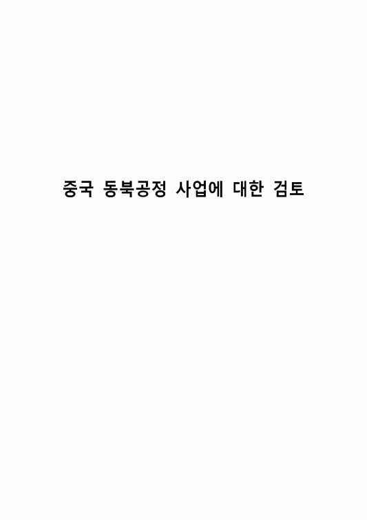 중국 동북공정 사업에 대한 검토