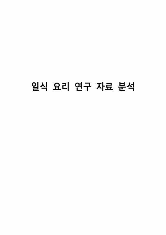 일식 요리 연구 자료 분석