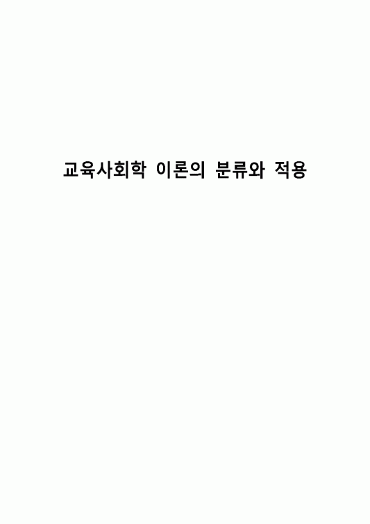 교육사회학 이론의 분류와 적용