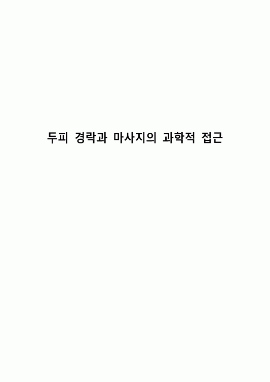두피 경락과 마사지의 과학적 접근