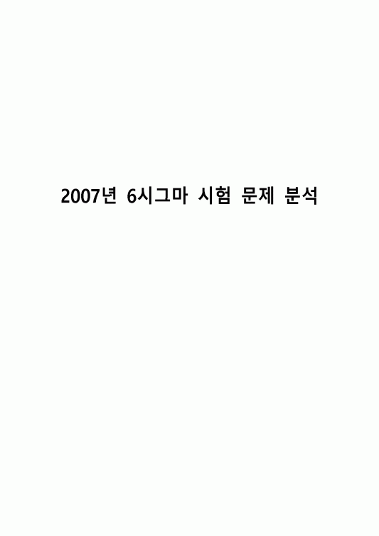 2007년 6시그마 시험 문제 분석
