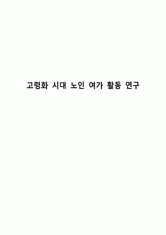 고령화 시대 노인 여가 활동 연구