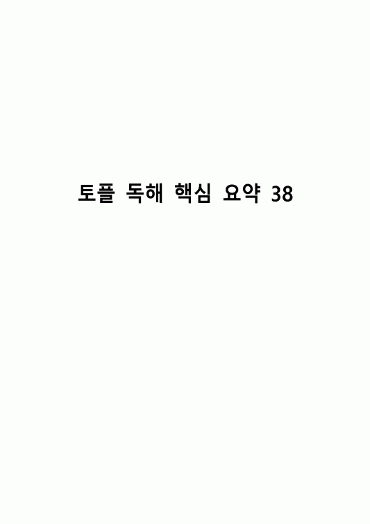 토플 독해 핵심 요약 38