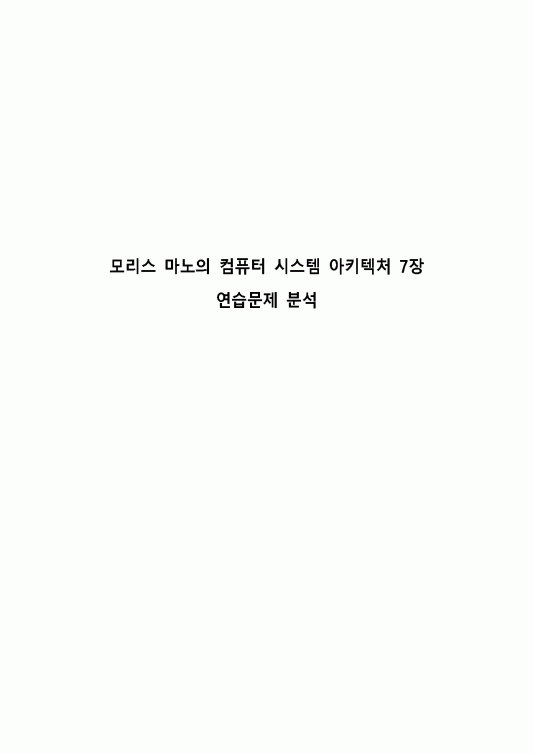 모리스 마노의 컴퓨터 시스템 아키텍처 7장 연습문제 분석