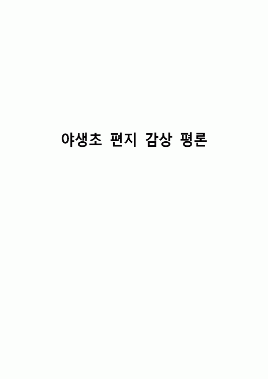 야생초 편지 감상 평론