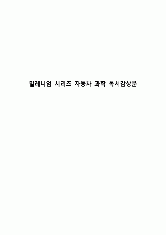 밀레니엄 시리즈 자동차 과학 독서감상문