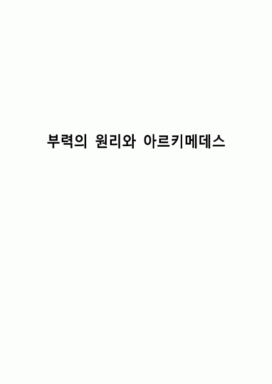 부력의 원리와 아르키메데스