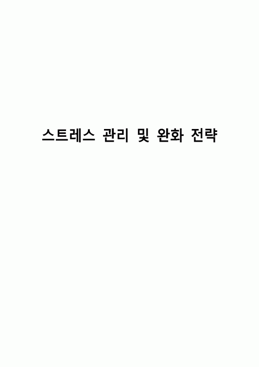 스트레스 관리 및 완화 전략