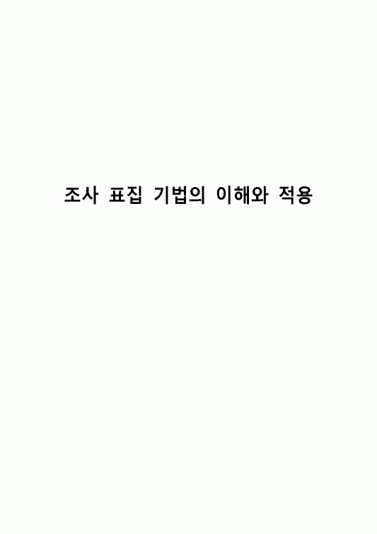 조사 표집 기법의 이해와 적용