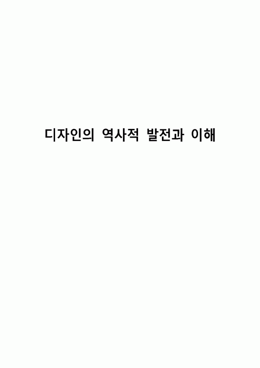 디자인의 역사적 발전과 이해