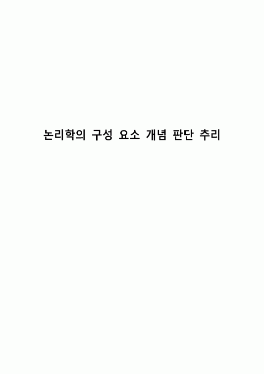 논리학의 구성 요소 개념 판단 추리