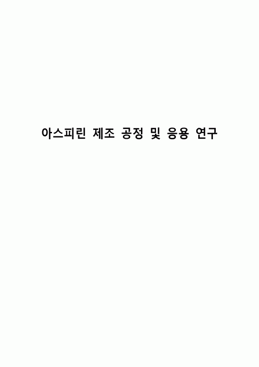 아스피린 제조 공정 및 응용 연구