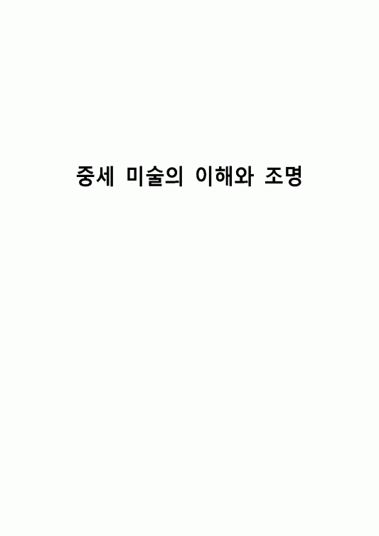 중세 미술의 이해와 조명