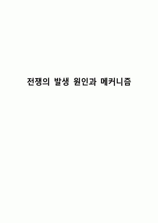 전쟁의 발생 원인과 메커니즘